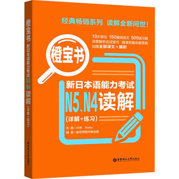 橙宝书 新日本语能力考试N5N4读解(详解+练习)