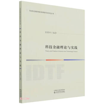 科技金融理论与实践