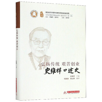 弘扬传统 艰苦创业：史维祥口述史