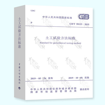  GB/T 50123-2019 土工试验方法标准 2020新标准 注册岩土工程师考试规范