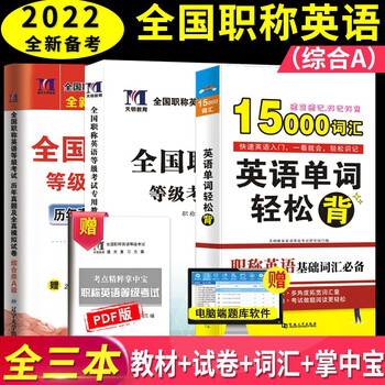 备考2022年全国职称英语等级考试教材+历年真题及全真模拟试卷+词汇   综合类ABC级 综合类A