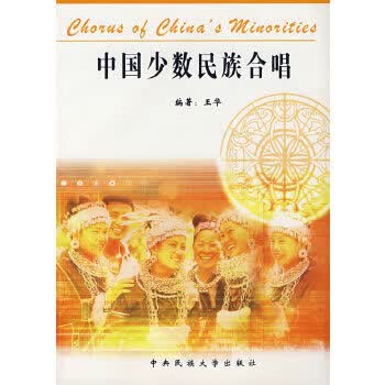 中国少数民族合唱【正版图书】