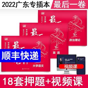 【现货】2022广东省普通专升本专插本考试考前考前最后一卷5选3 政治英语大学语文
