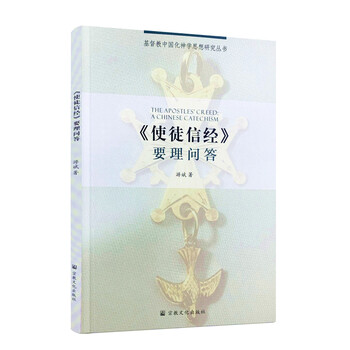 包邮正版 使徒信经要理问答 游斌 著 宗教文化出版社 基督教中国化神学思想研究丛书