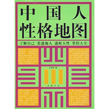 中国人性格地图 王海亭 著 9787805680064