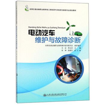电动汽车维护与故障诊断/王征