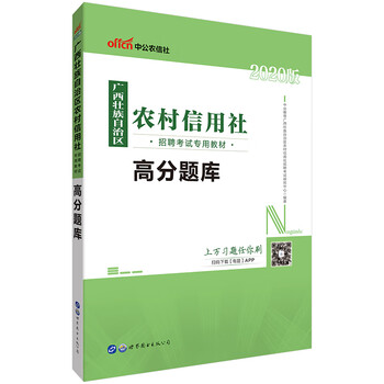 2018中公版  广西壮族自治区  农村信用社招聘考试专用教材 高分题库9787519210069
