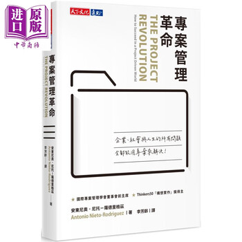 专案管理革命 港台原版 The Project Revolution 天下文化