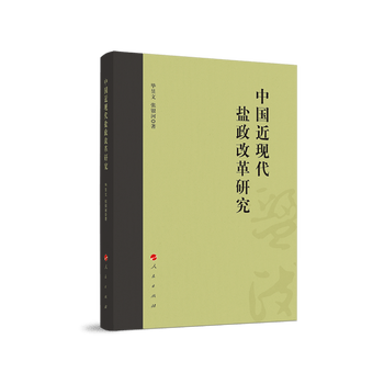 中国近现代盐政改革研究
