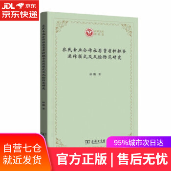 【正版图书】农民专业合作社存货质押融资运作模式及风险防范研究 徐鹏 著 商务印书馆