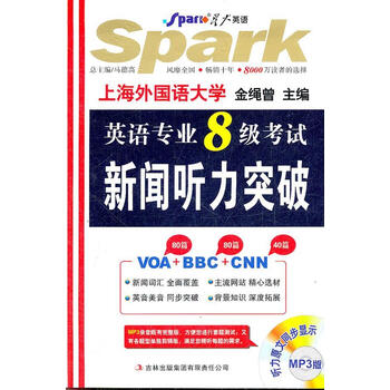 星火英语-英语专业八级考试新闻听力突破【正版图书】