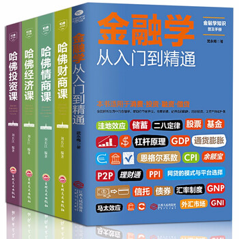 正版5册 金融经济热卖书 从零开始读懂金融学+经济学+投资理财学 股票入门基础知识原理
