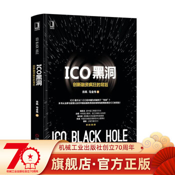 ICO黑洞：创新融资疯狂的背后 肖飒 马金伟