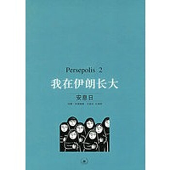 我在伊朗长大 2，安息日 （伊朗）莎塔碧,马爱农,左涛 生活.读书.新知三联书店