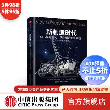 新制造时代：李书福与吉利、沃尔沃的超级制造  中信出版社图书