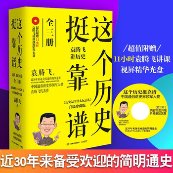 【出售赠光盘】这个历史挺靠谱 袁腾飞讲历史（套装全3册 附光盘）升级珍藏版