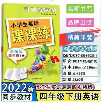 司马彦字帖英语课课练三年级四年级五年级六年级下册剑桥版 小学3年级4年级5年级6年级 join课本同步练习本（不带临摹纸） 四年级下册