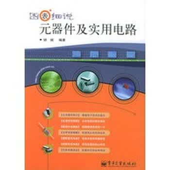 图表细说元器件及实用电路 胡斌著 电子工业出版社