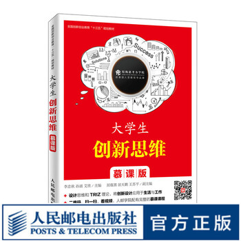 大学生创新思维 慕课版