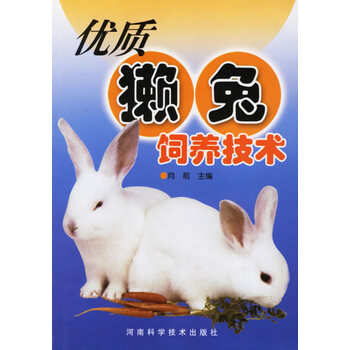 优质獭兔饲养技术【正版图书】