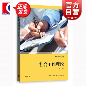 社会工作理论(第二版) 何雪松 著 格致出版社