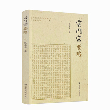包邮正版 云门宗要略 熊文文著 宗教文化出版社 云门宗历代祖师 云门匡真禅师广录 法语 普说 机缘