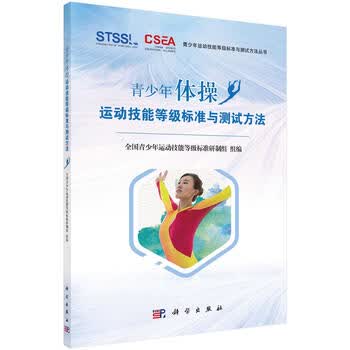 xj青少年体运动技能等级标准与测试方法 体育/运动 陈佩杰,唐炎 编 科学出版社 978703057