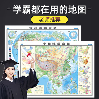 2022中国和世界地图地理全图1.2X0.9米墙贴地形图 初高中学地理学生专用版 洋流气温