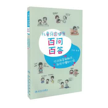 儿童牙齿健康百问百答 秦满主编