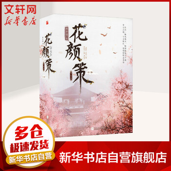 花颜策 完结篇(全3册) 图书