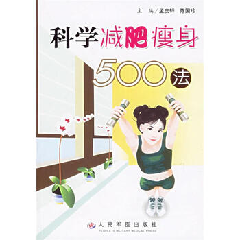科学减肥瘦身500法【正版图书，放心下单】