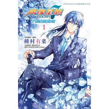 在途 台版漫画书 种村有菜IDOLiSH7 偶像星愿 Re:memer 1长鸿出版社