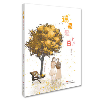 瑞喜爱小白（电影同名小说）