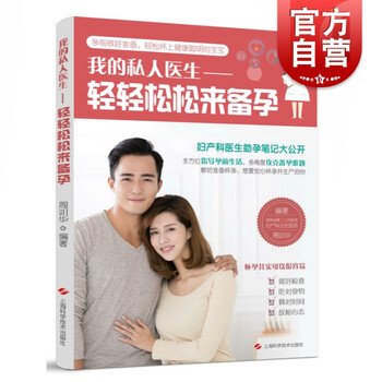 我的私人医生 轻轻松松来备孕 周训华 著  上海科学技术出版社