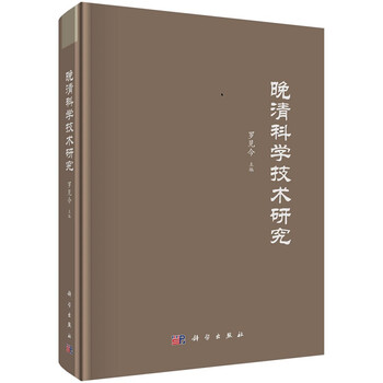 晚清科学技术研究 罗见今科学出版社