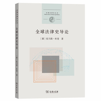 法律史导论(法律史丛书)