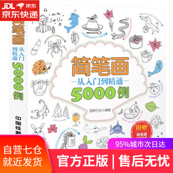 【正版图书】简笔画从入门到精通5000例 蓝博艺站 著 中国铁道出版社