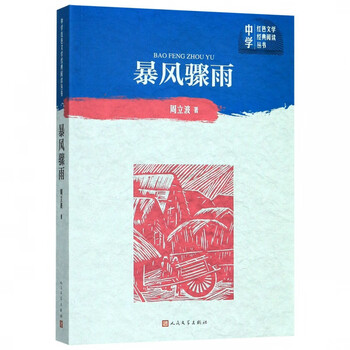暴风骤雨/中学红色文学经典阅读丛书