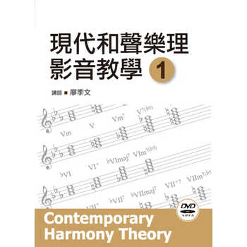 预售 原版进口书 廖季文现代和声乐理影音教学（一）（附一片DVD）酷派