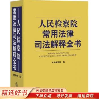 人民检察院常用法律司法解释全书