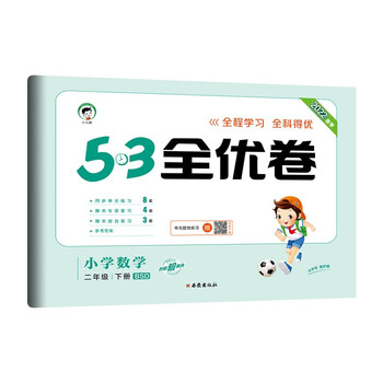 53天天练同步试卷 53全优卷 小学数学 二年级下册 BSD 北师大版 2022春季