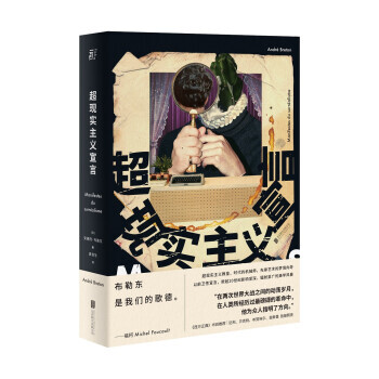 超现实主义宣言 9787559639592【正版 可开发票】