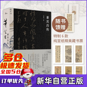 【赠藏书票】董其昌传 孙炜 新书