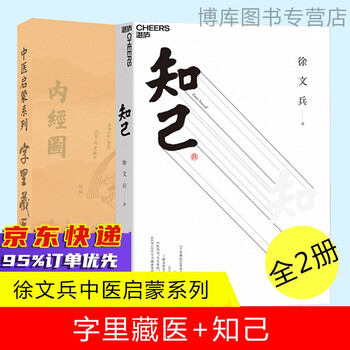 知己+字里藏医 共2册 徐文兵作品2册 中医专家黄帝内经说什么作者徐文兵力作 中医启蒙书籍