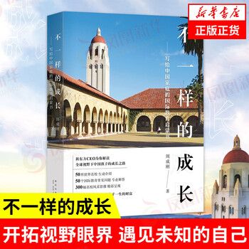 不一样的成长:写给中国家庭的国际教育启蒙书 新华书店