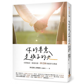 现货台版 你的善意是孩子的光 有教无泪 文学界的幽默孩子创造力少儿趣味儿童
