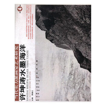 许坤涛水墨海洋-当代实力派画家艺术研究-第4辑贾德江北京工艺社9787805269030 绘画书籍