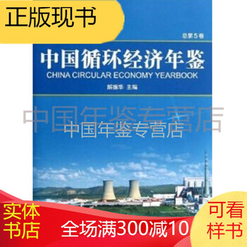 中国循环经济年鉴2012