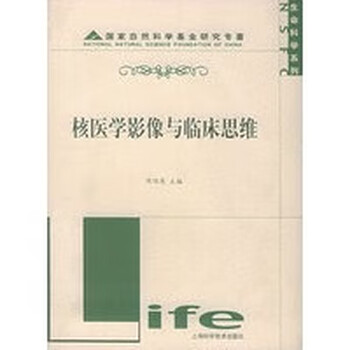 核医学影像与临床思维 国家自然科学基金研究专著生命科学系列 生命科学系列 陈绍亮 上海科学技术出版社