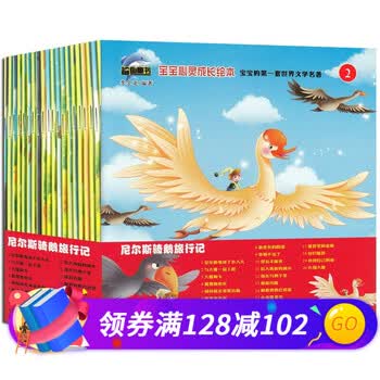 宝宝心灵成长绘本尼尔斯骑鹅旅行记全20册宝宝的一套世界文学名著3-6岁少儿童文学童书